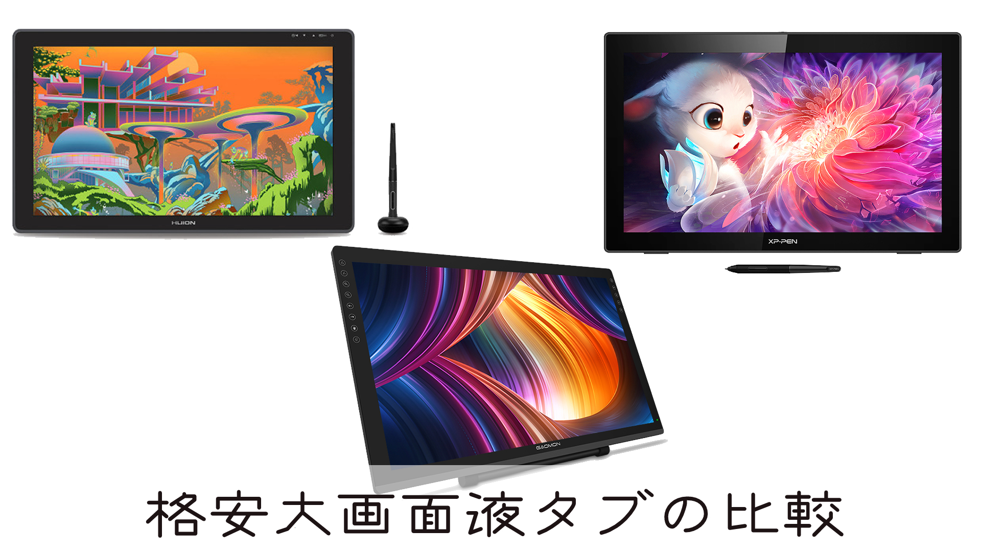 コスパ最強22インチ液タブ比較｜XP-Pen・HUION・GAOMONどれを買うべき？ | イラスト×ガジェット×その他諸々